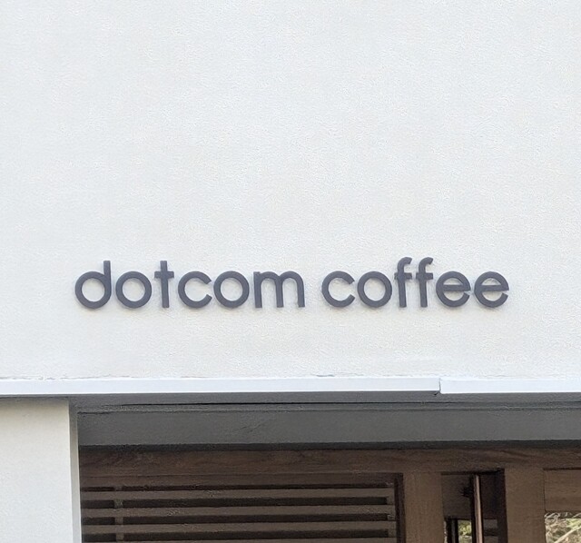 dotcom coffee 浅草橋 （ドットコム コーヒー） - 浅草橋/カフェ | 食べログ
