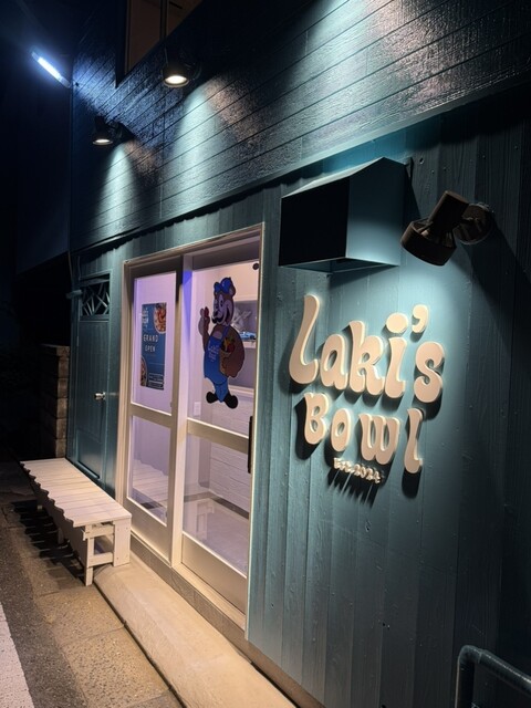 『三萩野にアサイーボウルのお店がNEWOPEN』by デブちゃん☆ : Lakís Bowl （ラキズボウル） - 香春口三萩野/スイーツ [食べログ]