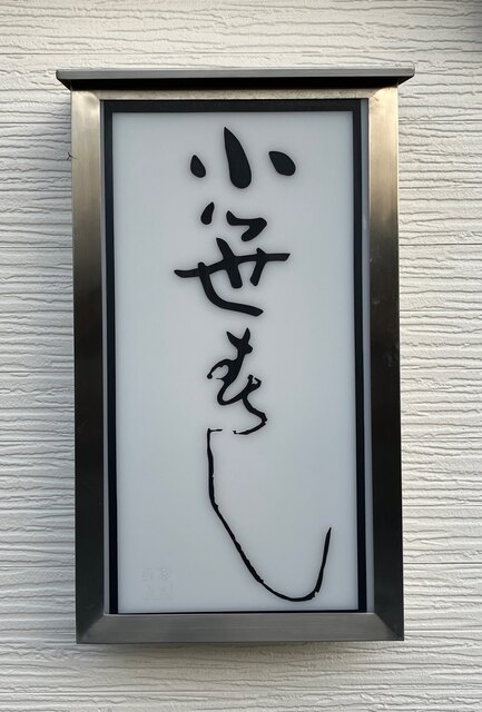 『本寸法…矜持の鮓店』by 浮かれ三亀松 : 小笹寿し （小笹寿司 小笹すし こざさすし） - 下北沢/寿司 [食べログ]