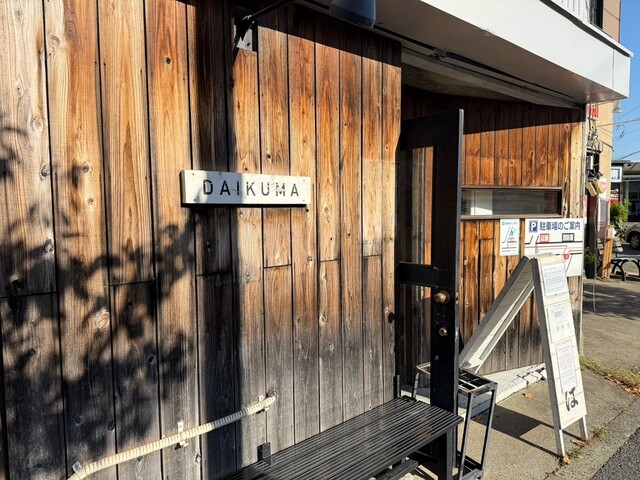 DAIKUMA （ダイクマ） - 北茅ケ崎/ラーメン | 食べログ