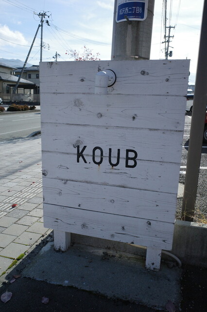 KOUB （コウブ） - 蔵王/パン | 食べログ