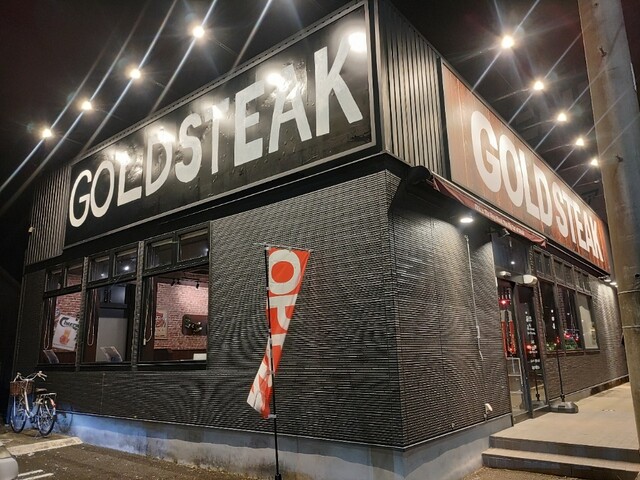 GOLD STEAK （ゴールドステーキ） - 秦野/ステーキ | 食べログ