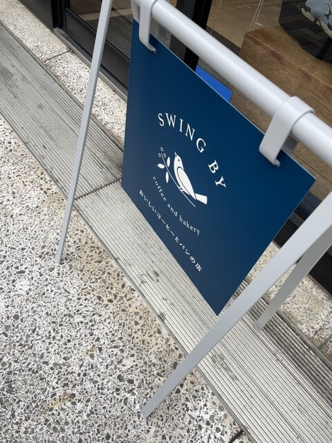 口コミ一覧 : SWING BY - 国際センター/サンドイッチ [食べログ]