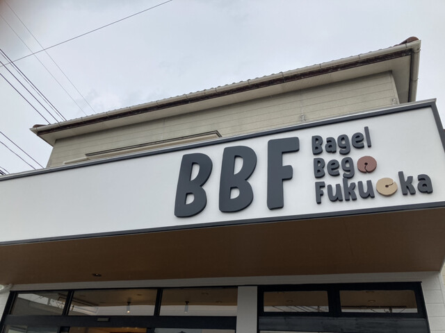 BBF （ビービーエフ） - 永犬丸/ベーグル | 食べログ