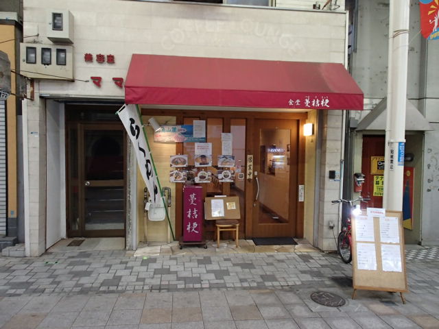 蔓桔梗 - 春日野道（阪急）/食堂 | 食べログ