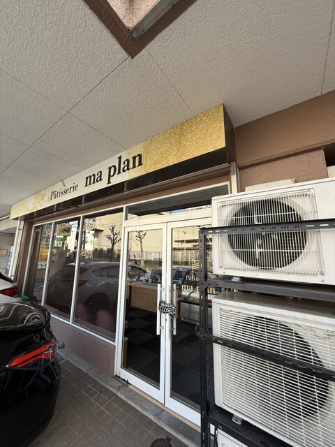 口コミ一覧 : Patisserie ma plan （パティスリー マ・プラン） - 車道/ケーキ [食べログ]