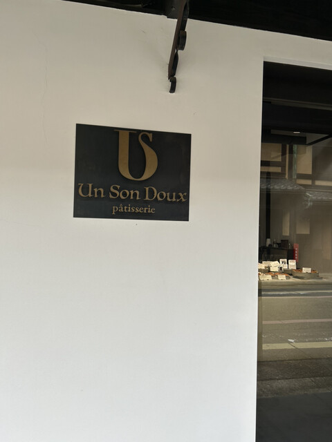 Un Son Doux pâtisserie （アン ソン ドゥ パティスリー） - 京都市役所前/スイーツ | 食べログ
