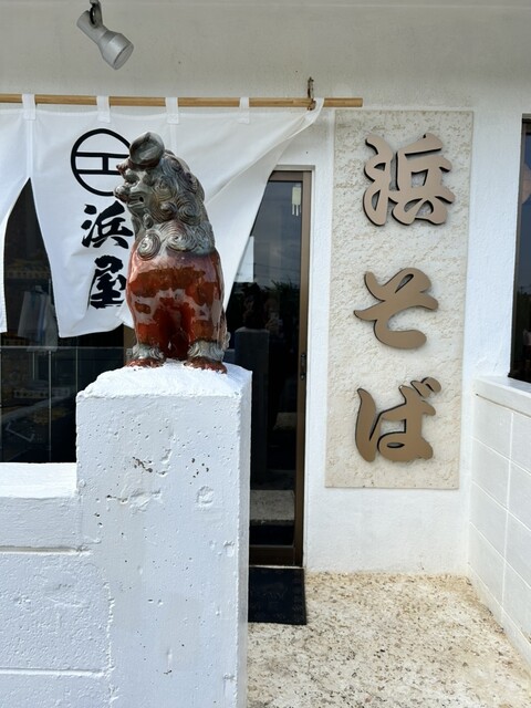 浜屋 （HAMAYA） - 宮古島市/沖縄そば | 食べログ