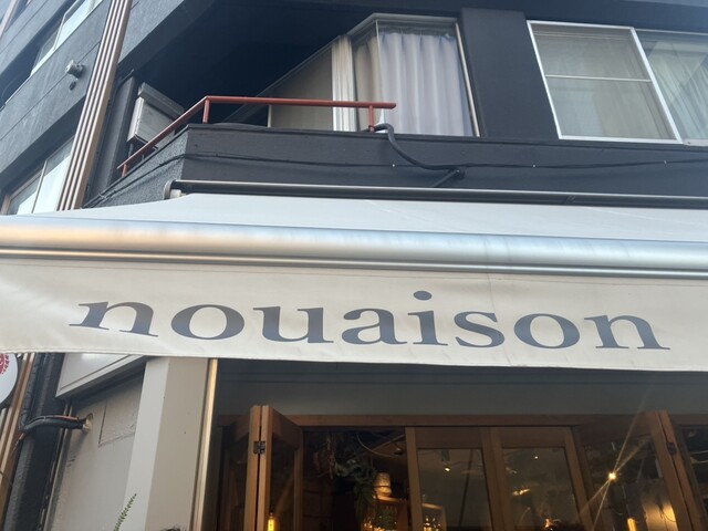口コミ一覧 : nouaison （ヌエゾン） - 蒲田/ビストロ [食べログ]