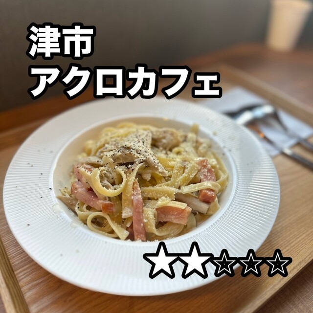アクロカフェ （ACRO CAFE） - 津/カフェ | 食べログ