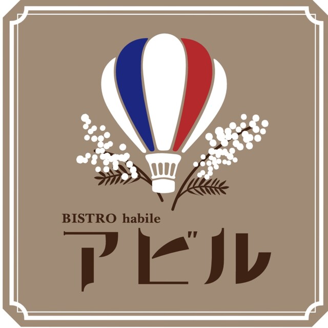 写真 : bistro habile （アビル） - 上島/ビストロ | 食べログ