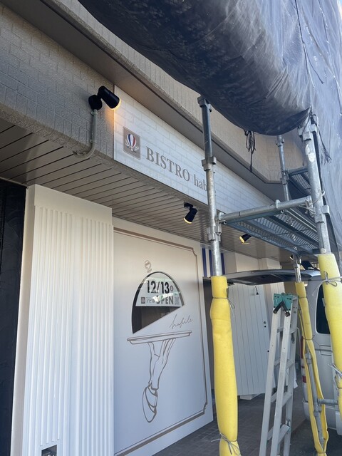 写真 : bistro habile （アビル） - 上島/ビストロ | 食べログ