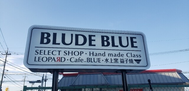 BLUDE BLUE - つくば/カフェ | 食べログ