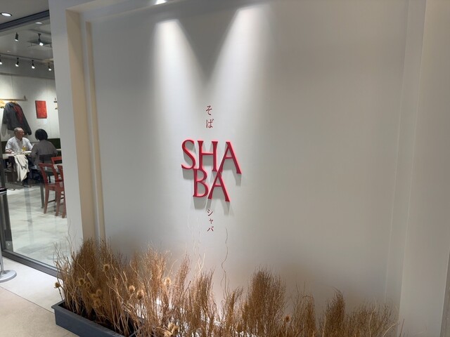 SHABA （シャバ）のご予約 - 大宮/そば | 食べログ