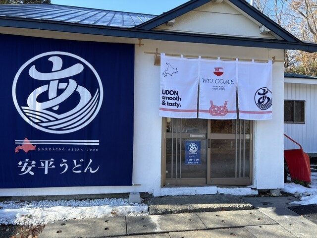 安平うどん - 追分/うどん | 食べログ