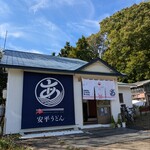 安平うどん - 追分/うどん | 食べログ