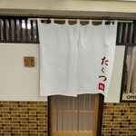 鮨 たくつ （TAKUTSU）のご予約 - 小樽/寿司 | 食べログ