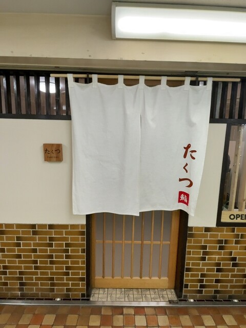 鮨 たくつ （TAKUTSU）のご予約 - 小樽/寿司 | 食べログ