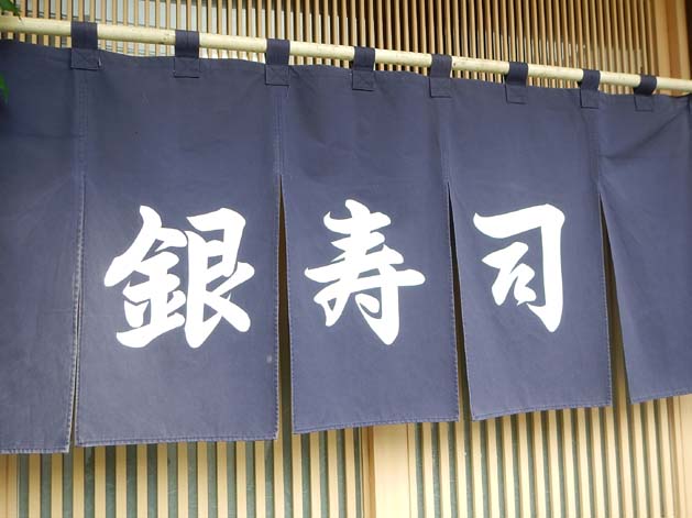 写真 : 銀寿司 - 佐渡市その他/寿司 | 食べログ