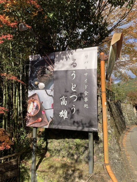 ROOT2 RIVERSIDE （ルートツー リバーサイド） - 京都市右京区その他/カフェ | 食べログ