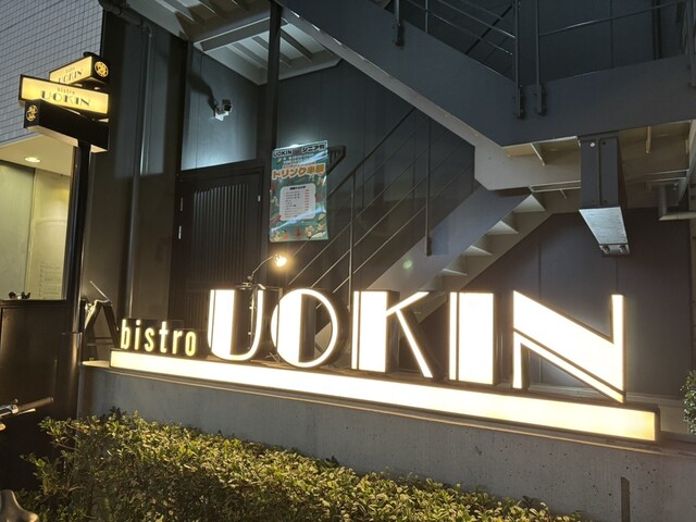 Bistro uokin 池袋 （ビストロ魚金）のご予約 - 池袋/ビストロ | 食べログ