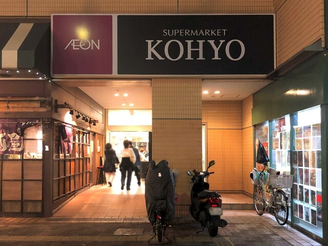 KOHYO 住吉店 （コーヨー） - 住吉（JR・六甲ライナー）/コンビニ・スーパー | 食べログ