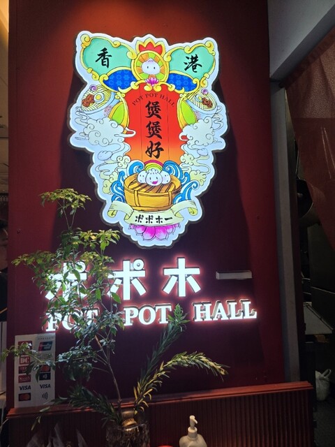 『香港麺の海老ワンタンランチ1300円』by じゅりぽん : POT POT HALL （ポポホー） - 内幸町/中華料理 [食べログ]