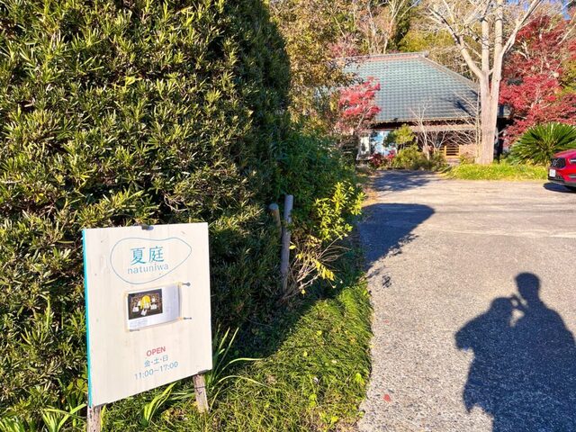 口コミ一覧 : 夏庭cafe （夏庭カフェ） - 茂原/カフェ [食べログ]