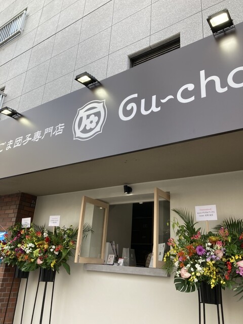 Gu～cha 大阪十三店 （グーチャ） - 塚本/和菓子 | 食べログ