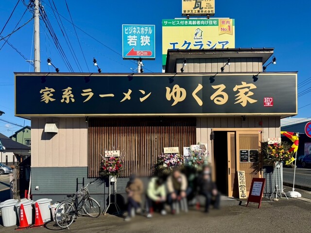 家系ラーメン ゆくる家 - 新狭山/ラーメン | 食べログ