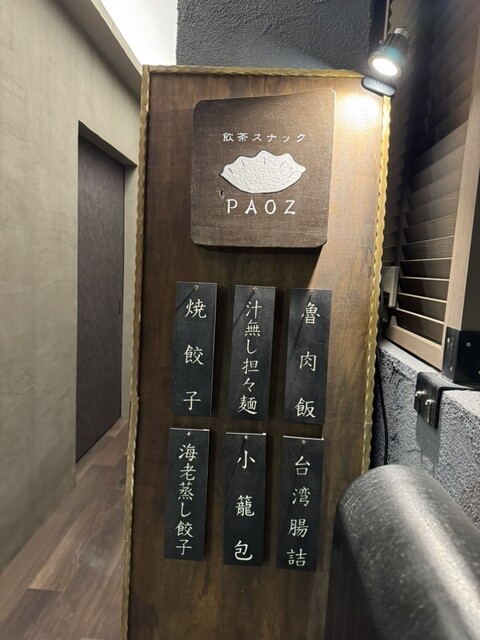 PAOZ （パオズ） - 白金高輪/飲茶・点心 | 食べログ