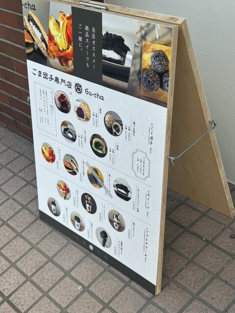 メニュー写真 : Gu～cha 大阪十三店 （グーチャ） - 塚本/和菓子 | 食べログ