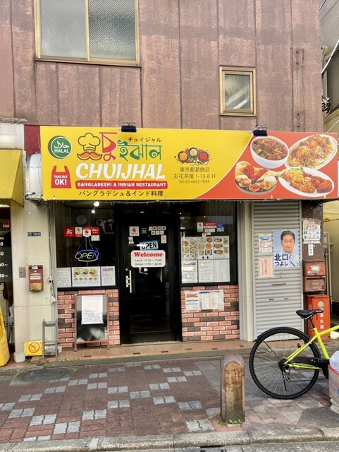 CHUIJHAL （チュイジャル） - お花茶屋/インド料理 | 食べログ