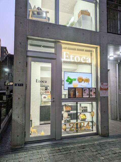 Etoca （枝と果） - 赤羽橋/スイーツ | 食べログ