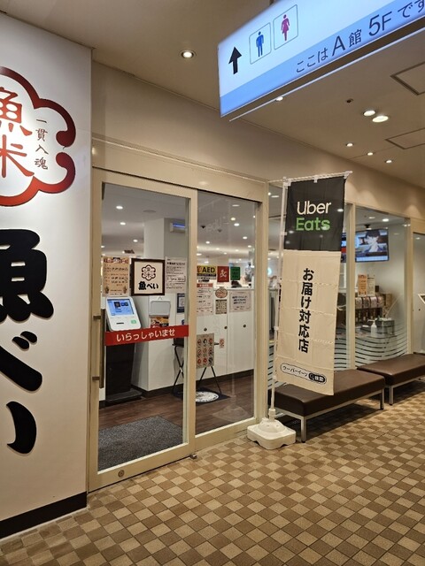 魚べい 港北TOKYU S.C.店 - センター南/回転寿司 | 食べログ