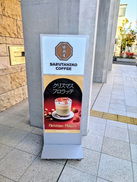 猿田彦珈琲 神奈川県立図書館店 - 桜木町/カフェ | 食べログ