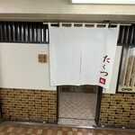 鮨 たくつ （TAKUTSU）のご予約 - 小樽/寿司 | 食べログ