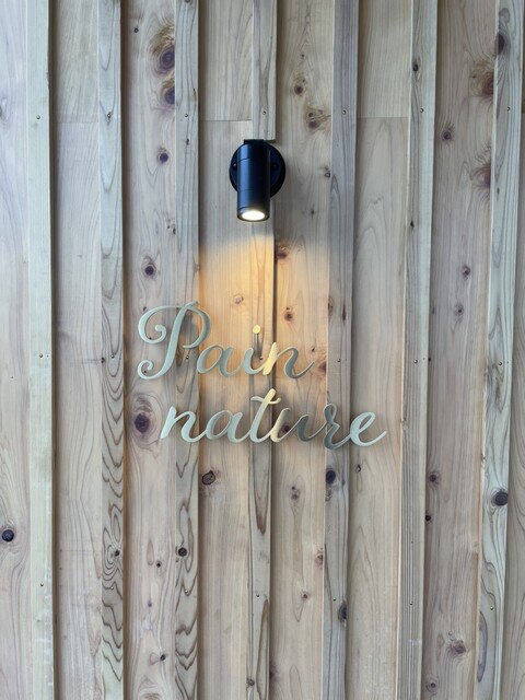 口コミ一覧 : pain nature （パン ナチュール） - 西那須野/パン [食べログ]