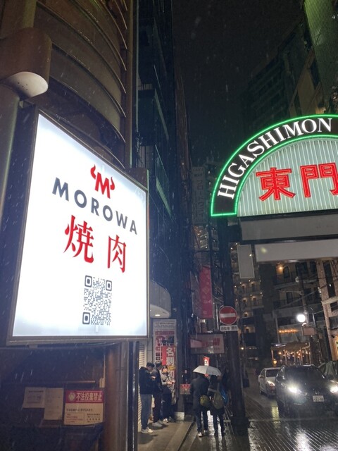 焼肉MOROWA 神戸店 - 三宮（神戸市営）/焼肉/ネット予約可 | 食べログ