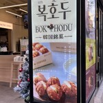 BOK HODU （ボク ホドゥ） - 西鉄福岡（天神）/スイーツ | 食べログ