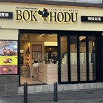 BOK HODU （ボク ホドゥ） - 西鉄福岡（天神）/スイーツ | 食べログ