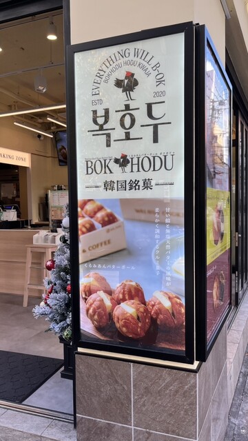 BOK HODU （ボク ホドゥ） - 西鉄福岡（天神）/スイーツ | 食べログ