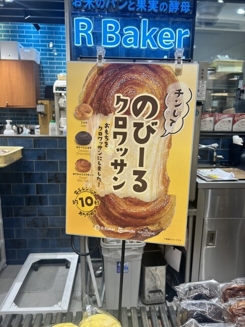 『もっちもちクロワッサン！アールベイカー劇場、開幕！！』by ひまなん : R Baker mini エキュート立川店 （アールベイカーミニ） - 立川/パン [食べログ]