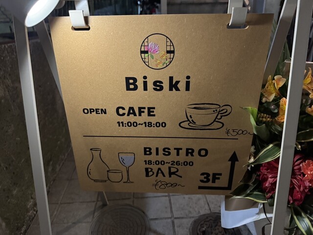 Biski （ビスキ） - 池尻大橋/ワインバー | 食べログ