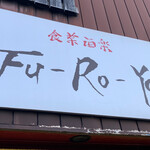 Fu‐Ro‐Ya （ふろや） - 安積永盛/居酒屋 | 食べログ
