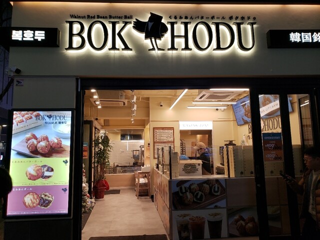 BOK HODU （ボク ホドゥ） - 西鉄福岡（天神）/スイーツ | 食べログ