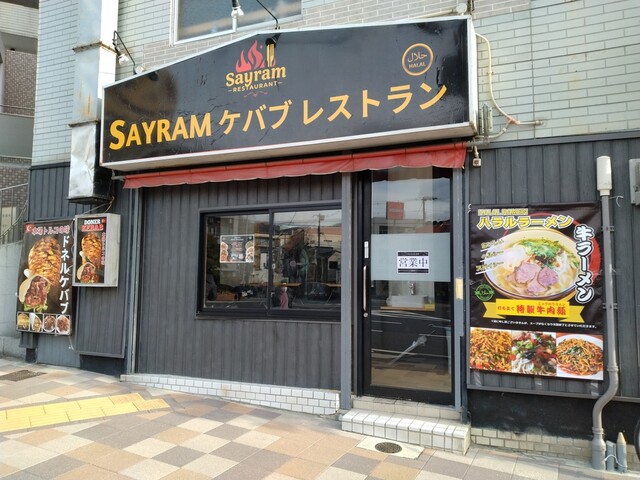 SAYRAMケバブレストラン （Sayram） - 花隈/ケバブ | 食べログ