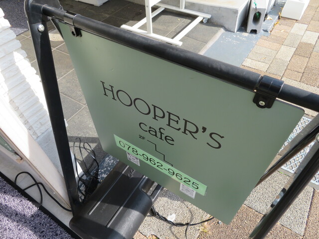 HOOPER'S cafe （フーパーズ カフェ）のご予約 - 明石/カフェ | 食べログ