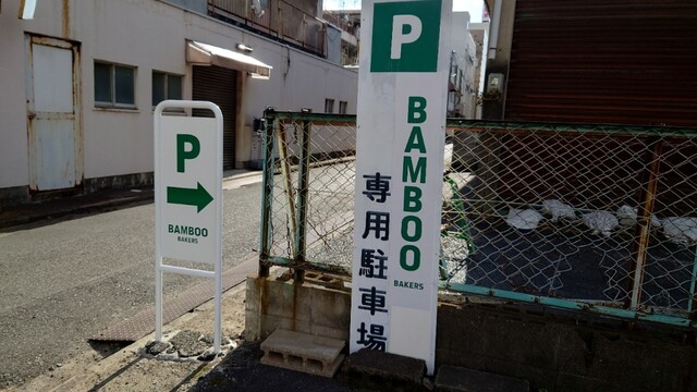 BAMBOO BAKERS （バンブーベーカーズ） - 常盤/パン | 食べログ