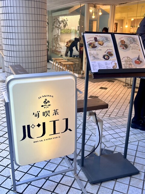 口コミ一覧 : ジェラートとエスプレッソと （【旧店名】旬"喫茶 パンエス） - 明治神宮前/ジェラート・アイスクリーム [食べログ]